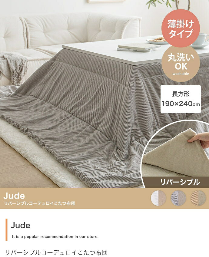■サイズ・色違い・関連商品▼バリエーションはコチラ▼【長方形:190cm×240cm】Jude リバーシブルコーデュロイこたつ布団(現在表示中)　【長方形:170cm×190cm】Jude リバーシブルコーデュロイこたつ布団【正方形:190...