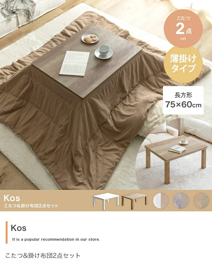 ■サイズ・色違い・関連商品▼バリエーションはコチラ▼【長方形:天板 75cm×60cm】こたつ&掛け布団2点セット(現在表示中)　【正方形:天板 75cm×75cm】こたつ&掛け布団2点セット【長方形:天板 90cm×60cm】こたつ&掛け...