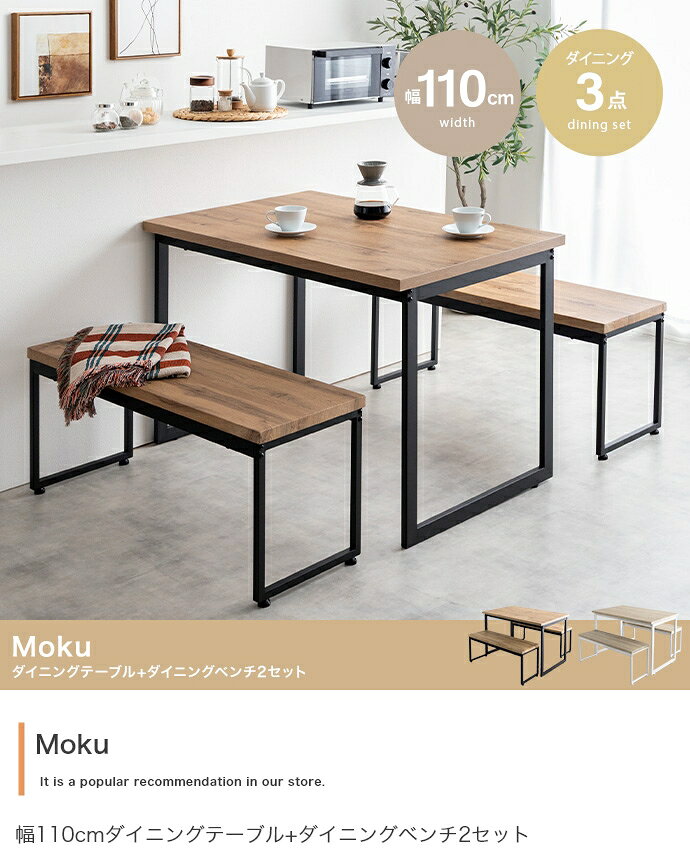 ■サイズ・色違い・関連商品▼バリエーションはコチラ▼【3点セット】Moku 幅110cmダイニングテーブル+ダイニングベンチ2セット(現在表示中)　【4点セット】Moku 幅130cmダイニングテーブル+ダイニングベンチ+チェア2脚【3点セ...