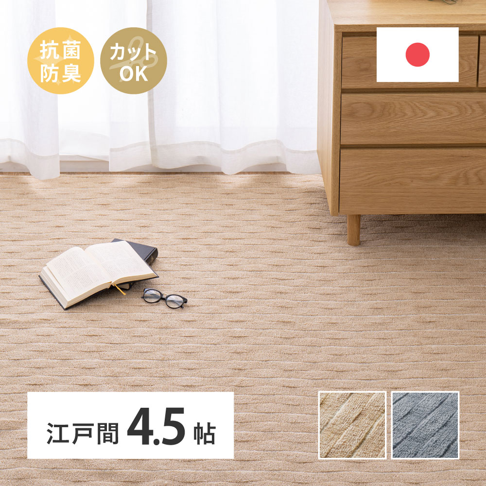 ■サイズ・色違い・関連商品▼バリエーションはコチラ▼【江戸間8帖】【江戸間6帖】【江戸間4.5帖】(現在表示中)　【江戸間3帖】【江戸間2帖】敷き詰めても中敷でもつかえる抗菌機能付きデザインカーペット。無段階ループでグラデーションのような立...