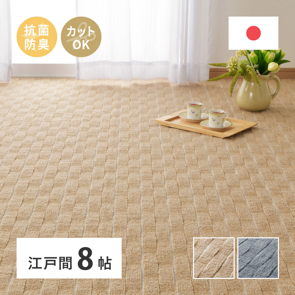 ■サイズ・色違い・関連商品▼バリエーションはコチラ▼【江戸間8帖】(現在表示中)　【江戸間6帖】【江戸間4.5帖】【江戸間3帖】【江戸間2帖】敷き詰めても中敷でもつかえる抗菌機能付きデザインカーペット。無段階ループでグラデーションのような立...