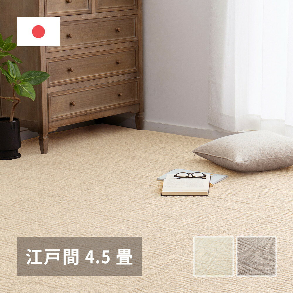 ■サイズ・色違い・関連商品▼バリエーションはコチラ▼【江戸間10帖(約352×440cm)】【江戸間8帖(約352×352cm)】【江戸間6帖(約261×352cm)】【江戸間4.5帖(約261×261cm)】(現在表示中)　【江戸間3帖(...