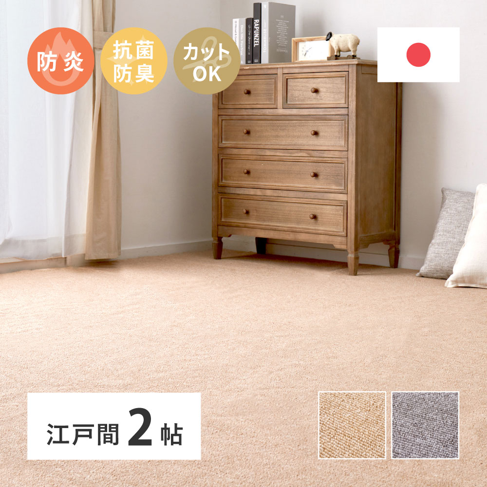 ■サイズ・色違い・関連商品▼バリエーションはコチラ▼【江戸間10帖】【江戸間8帖】【江戸間6帖】【江戸間4.5帖】【江戸間3帖】【江戸間2帖】(現在表示中)　火が点きにくく、万が一火が点いても自己消火性があるため燃え広がりにくい、防炎加工カ...