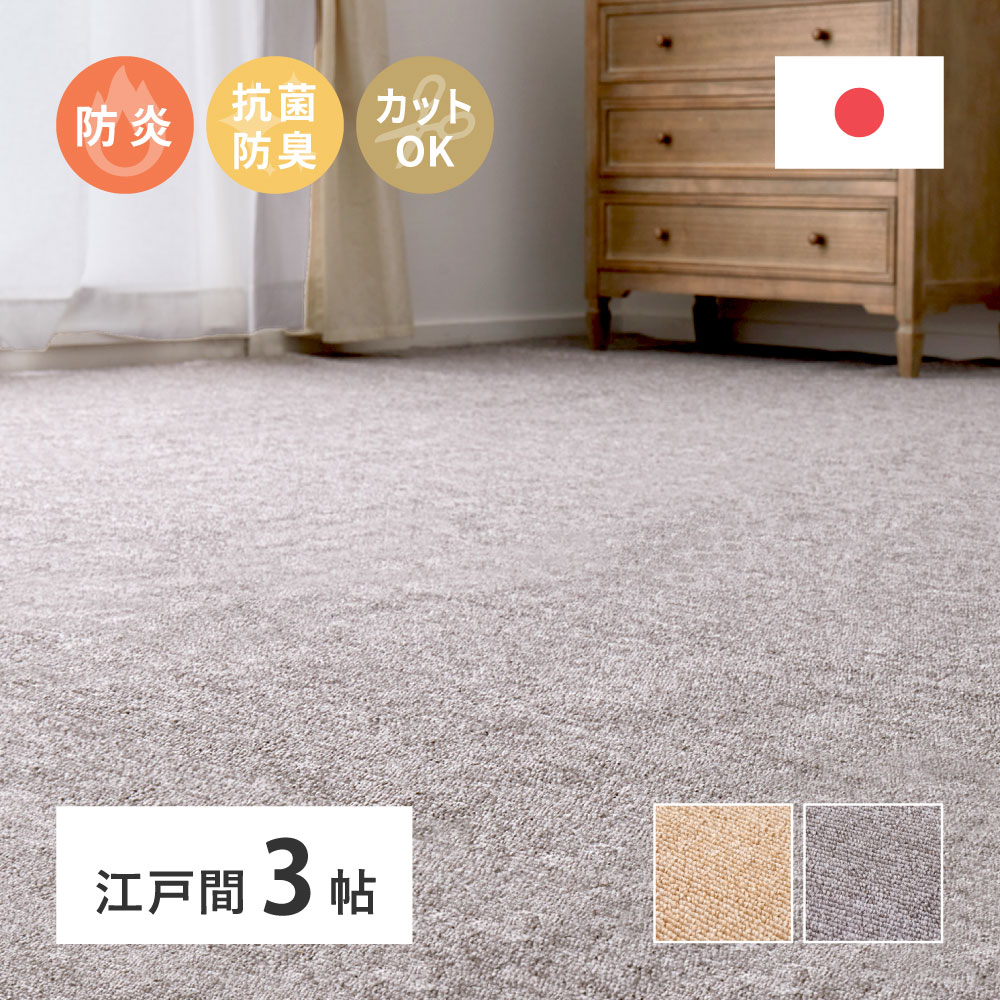 ■サイズ・色違い・関連商品▼バリエーションはコチラ▼【江戸間10帖】【江戸間8帖】【江戸間6帖】【江戸間4.5帖】【江戸間3帖】(現在表示中)　【江戸間2帖】火が点きにくく、万が一火が点いても自己消火性があるため燃え広がりにくい、防炎加工カ...