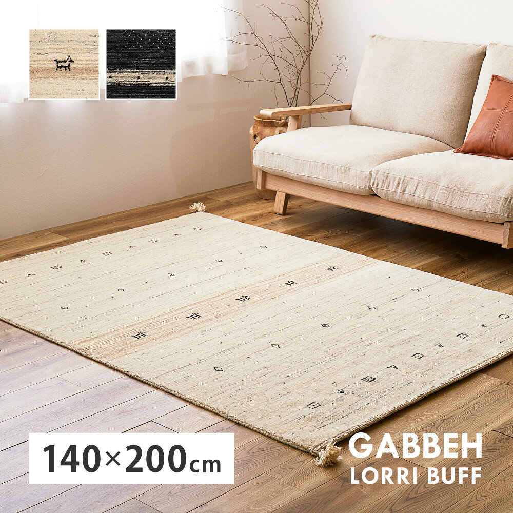 ■サイズ・色違い・関連商品▼バリエーションはコチラ▼【約200×250cm】【約200×200cm】【約140×200cm】(現在表示中)　【約80×140cm】【約70×120cm】細くてやわらかな毛が特徴のニュージーランドウールを使用し...