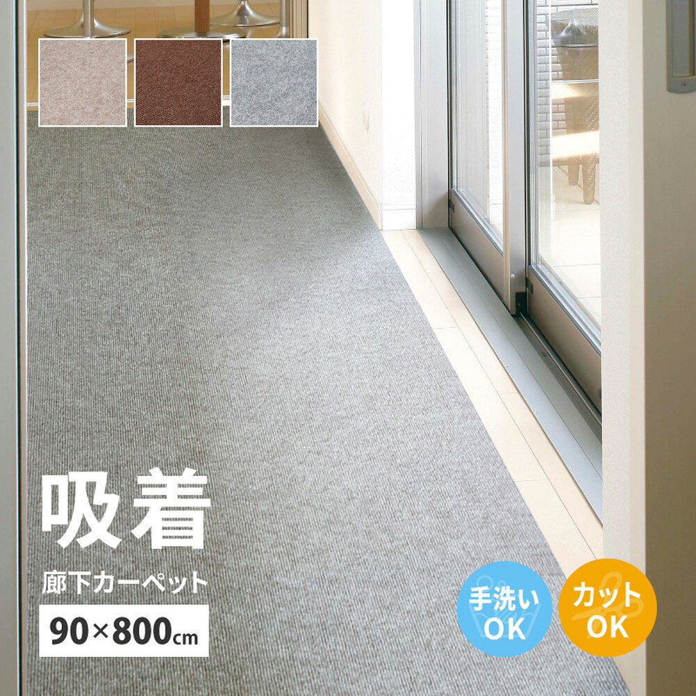 ■サイズ・色違い・関連商品▼バリエーションはコチラ▼【約90×800cm】(現在表示中)　【約90×600cm】【約90×400cm】裏面が床にぴたっとくっつく加工で滑りにくい、吸着タイプの廊下敷きマットです。床のキズ防止や足元の冷え防止、...