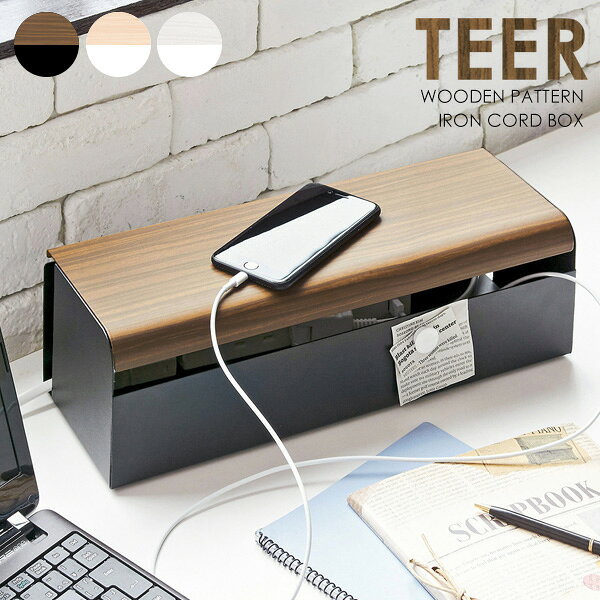 キレイな木目転写のフタがついたスタイリッシュデザインのスチール製ケーブル・コードボックス『TEER（ティール）』。 6口コンセントなどがスッポリ入る大きさで、デスク周りのパソコンの配線や、テレビや録画機器の後ろの配線、充電器タップなどをまと...