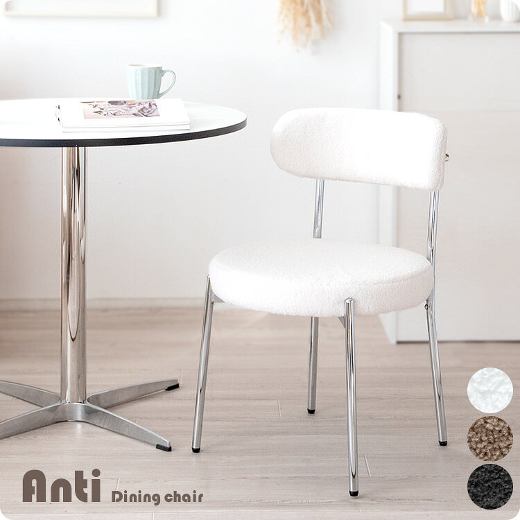 ふわもこなブークレ生地とシルバーフレームの丸くて可愛いダイニングチェア『Anti（アンティー）』。 身体を包み込む背もたれとゆったり座面で座り心地も快適。おしゃれな韓国風インテリアやホテルライクインテリアによく合います。 カラーはホワイト、...