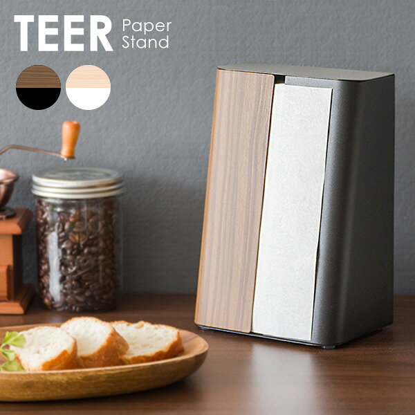 上品な木目転写が特徴のスタイリッシュな『TEER（ティール）』シリーズのペーパースタンド。 縦置きのスタンドタイプなので省スペースで狭い洗面所やキッチンにも置けてサッと取り出せます。 ペーパータオルを収納することで水・油撥ねやホコリからペー...