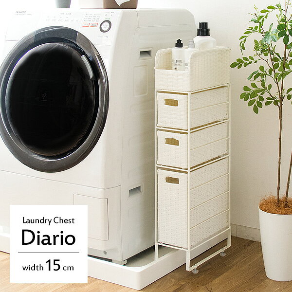 タオルや衣類、洗濯用品などが収納できる軽量な人工ラタンランドリーチェスト『Diario（ディアリオ）』。 洗面所の隙間に置ける幅15cmのスリムサイズで、アジャスターを調整して防水パンをまたいでの設置も可能です。 深さが異なる引き出しのチェ...