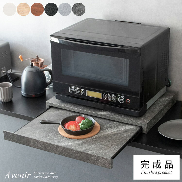 レンジや家電の下に置くだけで作業スペースが作れるレンジ下トレー『Avenir（アベニール）』。 トレーに調理器具や料理がサッと置けて家事効率アップ間違いなし。必要な時だけ引き出せるので、使わないときも邪魔になりません。 お好みで選べる木目柄...