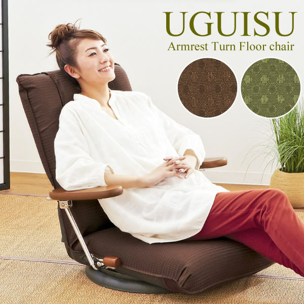 簡単に跳ね上がるポンプ式の肘置きがついた、落ち着きのあるベーシックな日本製座椅子『UGUISU（うぐいす）』。 特製のオリジナルの肘金具を使用しているのでとても丈夫で、立ち座りに便利です。 レバー式13段階リクライニング＆360度回転でテレ...