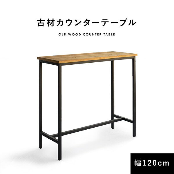 古材ならではの風合いを楽しめるカウンターテーブルです。 120×45cmのコンパクトなサイズは、1人利用のデスクや2名用の軽食スペースなど、限られたスペースにも取り入れやすい設計。 細身のスチール脚が軽やかな印象を与え、ナチュラル・ヴィンテ...