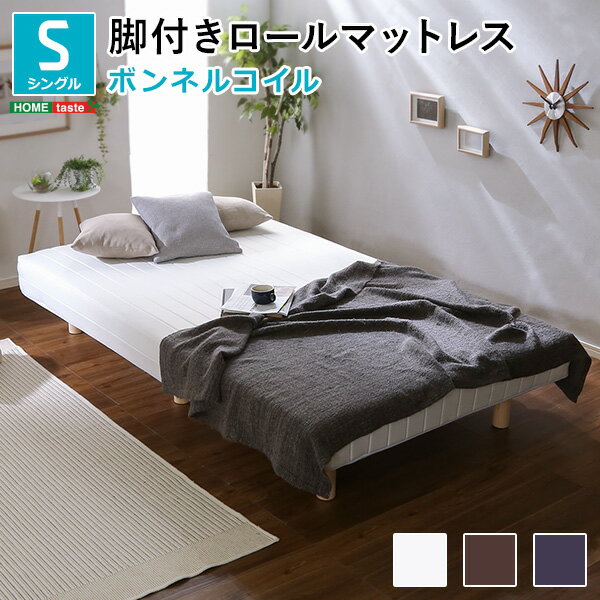 【商品について】新発想で搬入も組立カンタン！ ほどよい弾力 脚付きロールマットレス（ボンネルコイルスプリング)【Unit? -Raide-　-ユニテ・レド-】シングルサイズ■サイズ：【商品サイズ】（約）幅97x奥行195x高さ34.5cm【...