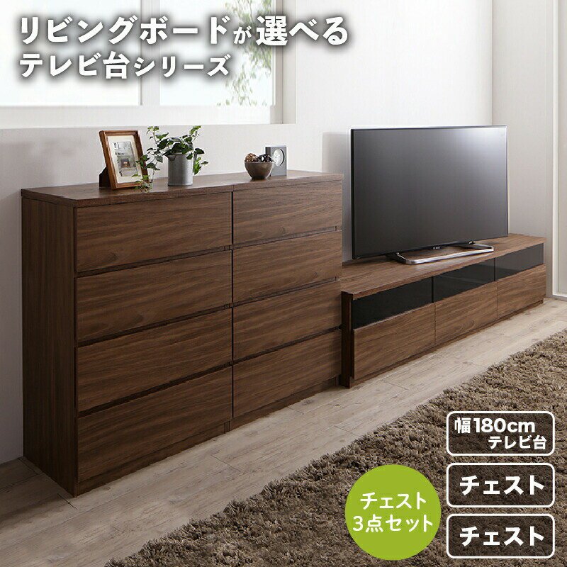 ▼セットを選ぶ▼(テレビボード+チェスト)2点セット(テレビボード+フラップチェスト)2点セット(テレビボード+チェスト×2)3点セット (現在表示中)(テレビボード+フラップチェスト×2)3点セット(テレビボード+チェスト+フラップチェス...