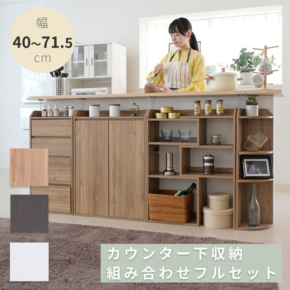 ■商品説明 キッチンのカウンター下にもリビングの窓下にも使えるオールマイティなコンパクト収納のお得なセット。■本体サイズ[外寸] (チェスト)幅40.0×奥行22.0×高さ80cm (扉)幅60.0×奥行22.0×高さ80cm (伸縮ラック...