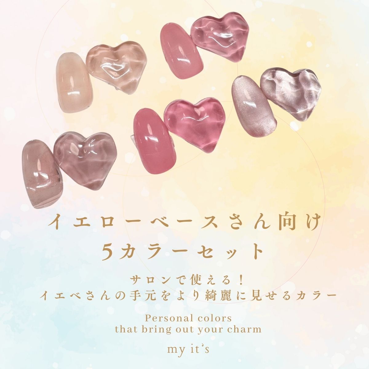カラージェル イエベカラー お得な5色セットです！ S-002,S-009,S-011,M-011,MA-002 ▪️my it’s カラージェルSシリーズの透明感のある色合いと、マグネットジェルでやわらかく上品な...