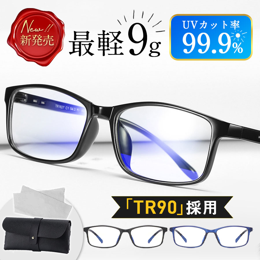 商品詳細: ■商品説明 パソコンやスマホなどから発せられるブルーライトは目の疲労の原因とされています。 長時間のパソコン作業やスマホ使用、ゲームなどをされる方にオススメです！ ”弾力性”と”耐衝撃性”に優れた素材「TR90」を採用 ブルーラ...
