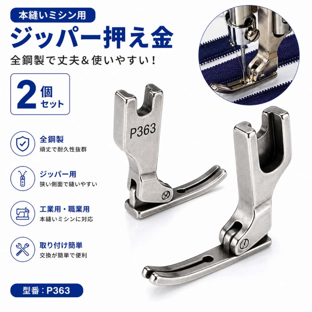 2個 本縫いミシン用 全鋼ジッパー押え金 押え足フラットカー アタッチメント ジッパー用 ミシン用部品 家庭用 工業用職業用ミシン DIY 押さえ ジッパー足つまようじ薄鋼押え足P363【カラー】：シルバー【特徴】：全鋼押え金、狭い側面、特...