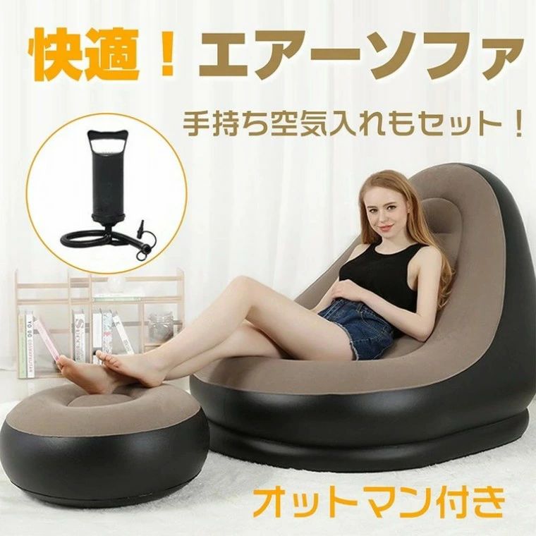 膨らませるだけなのでお部屋はもちろんアウトドアにも使えます。手持ち空気入れセットなのですぐに使用可能です。未使用時はコンパクトに収納可能持ち運びにも便利です。オットマン付きなので、のびのびリラックスできます。【商品内容】：エアーソファー オ...