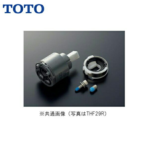 TOTO水栓金具用シングルバルブ部［上げ吐水用］ THF29-1S 使用対象製品()は旧形 TEK35型,TKC31E型,TKC32CE型,TKN35型,TLC31-1E型,TLC31BE型,TLNW31B1E型,TLNW31BE型TOTO...