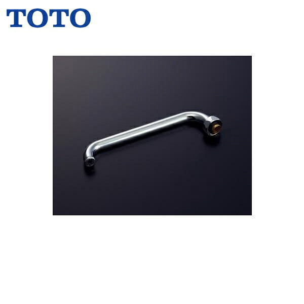 TOTO 自在スパウト190mm THY233A T36SNR13型用 袋ナットスパウト 接続ねじW26山20 使用対象製品 T36LS13,T36LSU13 T36SNR13,T36SUN13 ※()は旧型品番ですTOTO THY233A