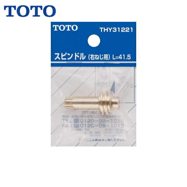 TOTO スピンドル THY31221 ※右ねじ用 使用対象製品 (T33AS13),(T33BS13),(TK130S) (TK3AG),(TKJ20A),(TKJ20B) (TKJ23),(TL306RA),(TM106CSR)ほか ※...