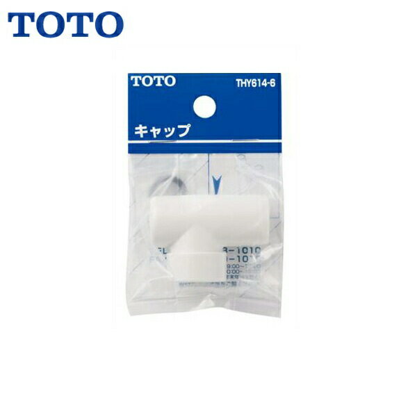 TOTOキャップ部 THY614-6 使用対象製品()は旧形 (TKJ20AA),(TKJ23R),TKJ23UR,(TMJ20AA),TMJ20CA,(TKJ30X),(TKJ30UX),(TMJ40CRX),(TMJ46CX),(TMJ...