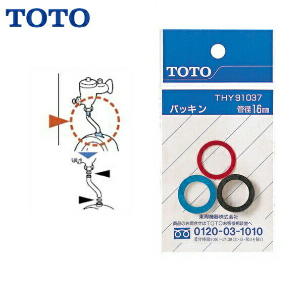 TOTOパッキン［16mm水栓用］ THY91037 使用対象製品()は旧形TOTO THY91037