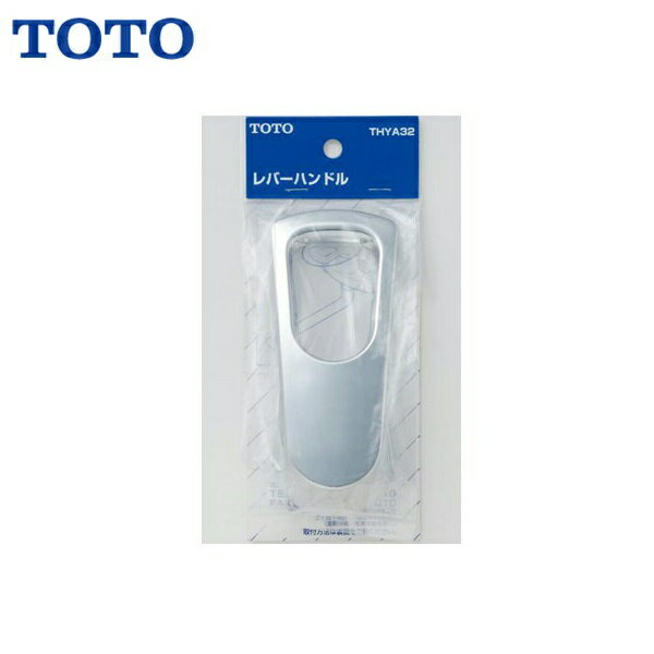 TOTO水栓金具用レバーハンドル部 THYA32 使用対象製品()は旧形 (TKG30型),(TKG36型)TOTO THYA32