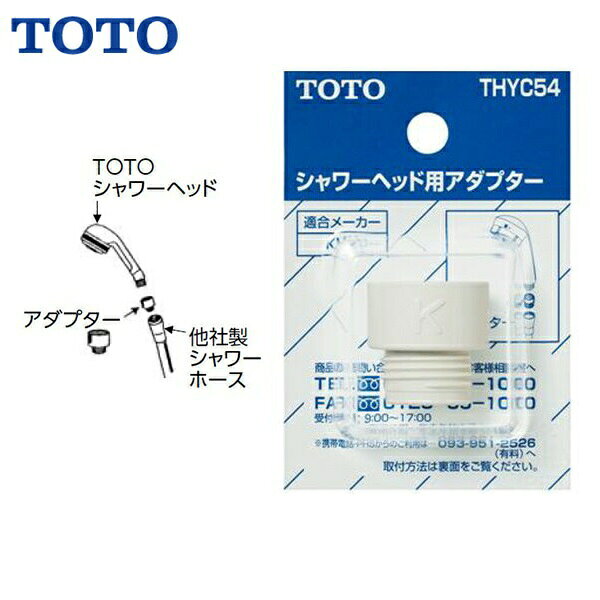 TOTOシャワーヘッド用アダプター THYC54 KVK用TOTO THYC54