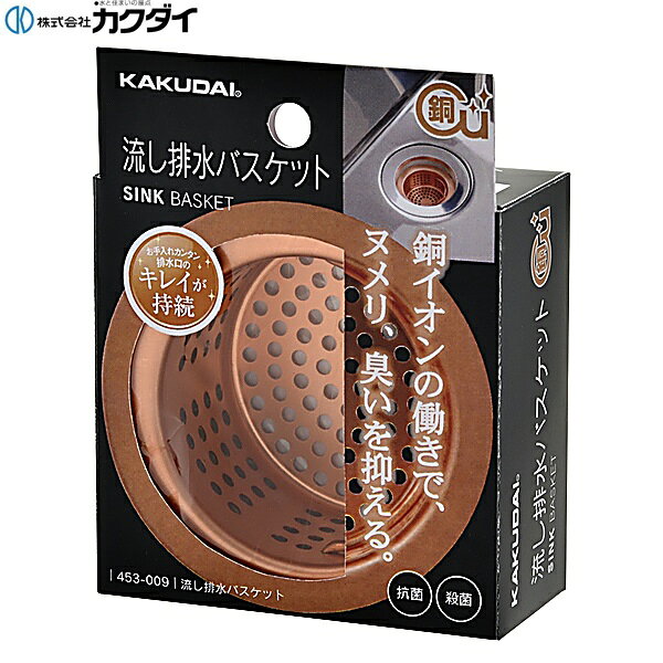カクダイ [KAKUDAI] 453-009 銅製ミニバスケット ●ヌメリが付きにくい銅製 ●対応バスケット:4530-4、4530-5、453-007 ●4530、453-011、453-110、453-111、453-120、453-1...