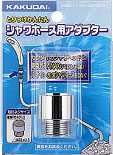 カクダイ［KAKUDAI］シャワーホース用アダプター 9358G 材質黄銅 カクダイ［KAKUDAI］のシャワーヘッドとリンナイ［RINNAI］（一部）・東京ガス・イナックス[INAX]のバランス釜用です。 取り付けネジG1/2X(M22X...