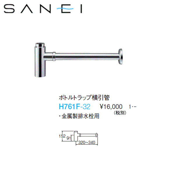 三栄水栓［SANEI］ ボルトトラップ横引管 H761F-32 [注]記載の商品価格は、税別です。SANEI H761F 32