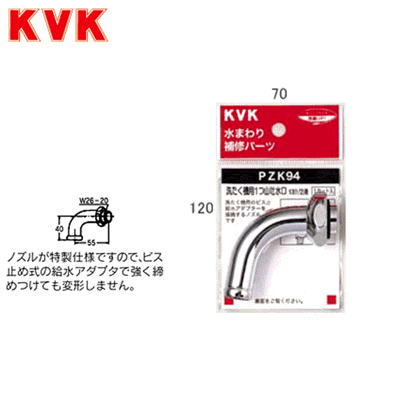 ［KVK］洗濯機用吐水口回転形水栓用ノズル13（1/2)用(W26-20)PZK94 接続金具のビスを締め付けても変形しません。 逆流防止機能のない湯水混合栓には使用しないで下さい。KVK PZK94