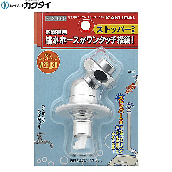 カクダイ [KAKUDAI] 772-550 洗濯機用ニップル(ストッパーつき) ●自動閉止機構付き ●呼13の混合栓、万能ホーム水栓用 材質: 黄銅、PCKAKUDAI 772 550