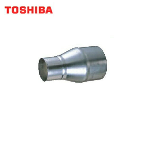 東芝［TOSHIBA］システム部材ダクト用継手 鋼板製 DV-14KT 呼び径Φ150→Φ100 片落管TOSHIBA DV 14KT