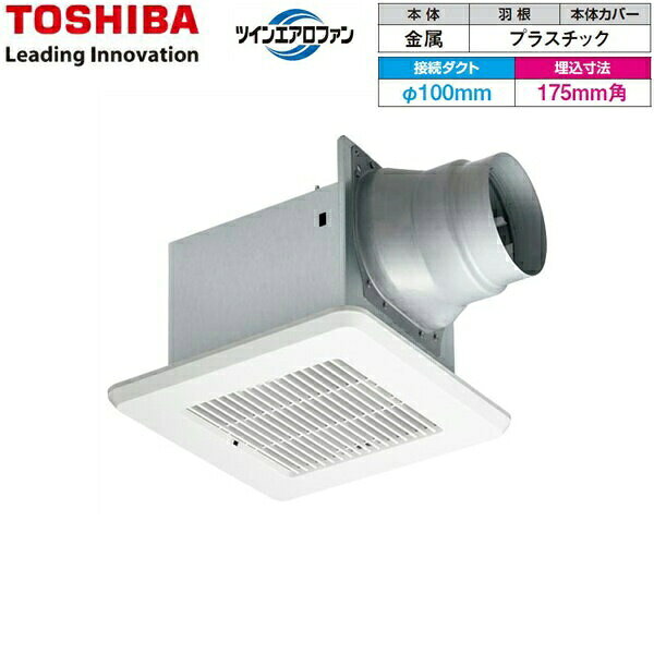 東芝[TOSHIBA] ダクト用換気扇 DVF-T10L 本体：金属 羽根：プラスチック 本体カバー：プラスチック 接続ダクト：φ100mm 埋込寸法：175mm角 羽根着脱が可能 SL端子付 ワンタッチルーバー カートリッジ式排気口 両吸...