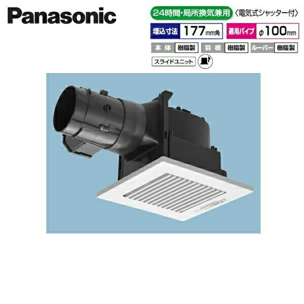 パナソニック[Panasonic]天井換気扇/天井扇 FY-17CS8 本体：樹脂製 羽根：樹脂製 ルーバー：樹脂製 埋込寸法：177mm角 適用パイプ：呼び径φ100mm 電気式シャッター搭載の低騒音・耐湿形シリーズ。冬季の入浴中など換気...