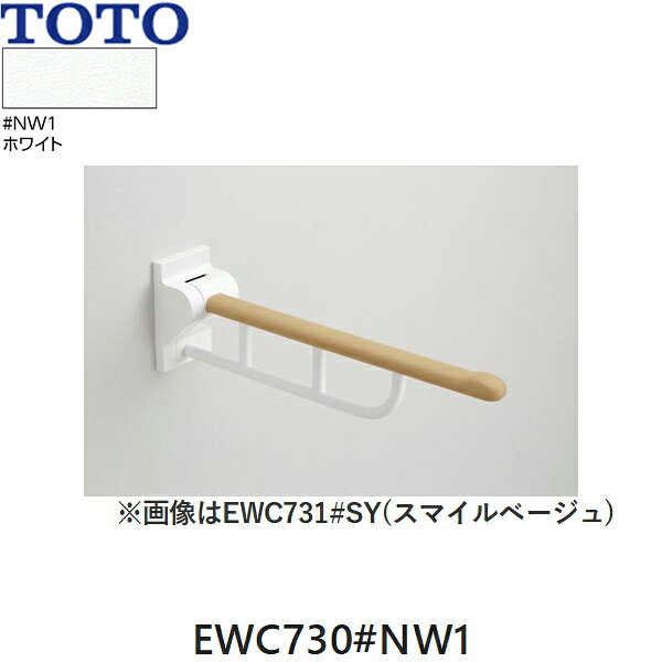 TOTO はね上げ手すり EWC730#NW1 カラー：ホワイト(#NW1) 長さ：700mm 握り部：鋼管+発泡ウレタン サポートフレーム：鋼管 固定プレート：鋼板 固定プレートカバー：樹脂 耐荷重：垂直荷重1kN 水平荷重600N ※壁...