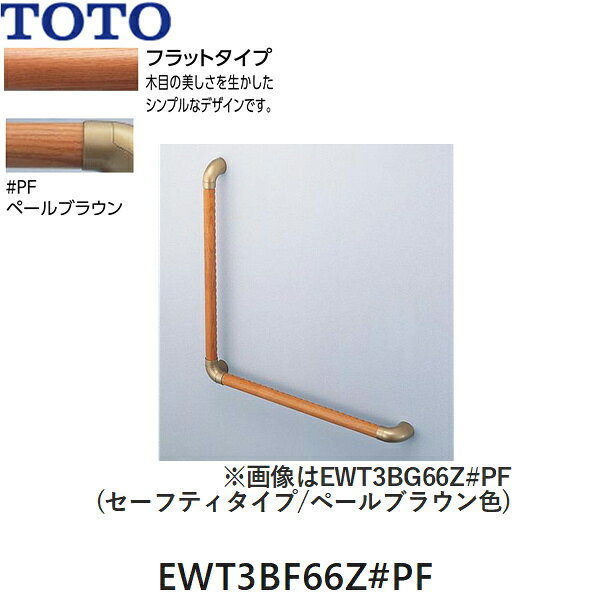 TOTO フリースタイルL型手すり(パッケージ品) L型 EWT3BF66Z#PF フラットタイプ 手すりカラー：ペールブラウン(#PF) ブラケットカラー：アンティックゴールド(#AG) R/L兼用 長さ：600X600mm 握り径：φ3...
