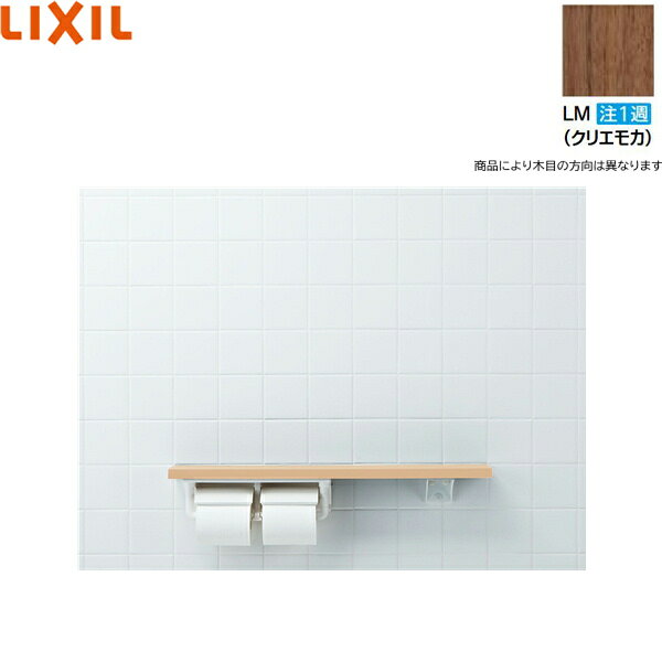 リクシル LIXIL/INAX 棚手すり［棚タイプ・左右共通］紙巻器付 NKF-2WU2/LM 棚カラー：クリエモカ(紙巻器はホワイトのみ) 寸法：寸法700x110x116 材質：(棚部) 木質材料(表面材：オレフィンシート) 　　　(紙...