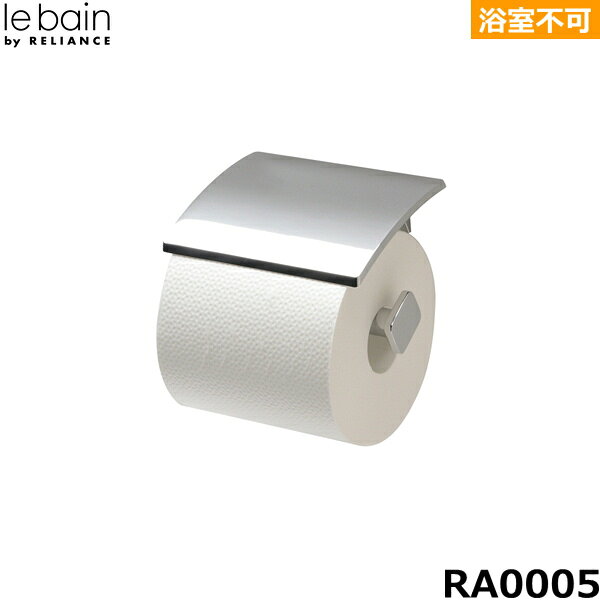 お届けはメーカー直送便となります。ご購入前に必ず、メーカー直送便Bの詳細をご確認下さい。 リラインス［RELIANCE］ペーパーホルダー RA0005 寸法：W136 D87 材質：本体：亜鉛ダイキャスト 仕上：本体：クロムメッキ ※逆勝手...