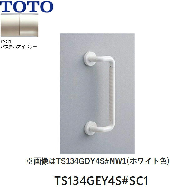 TOTO インテリア・バー［オフセットタイプ］ TS134GEY4S#SC1 カラー：パステルアイボリー(#SC1) 開き戸用 セーフティタイプ 前出寸法：120mm 長さ(取付心)：400mm 握り径：Φ32mm ※画像・カラーはTS13...