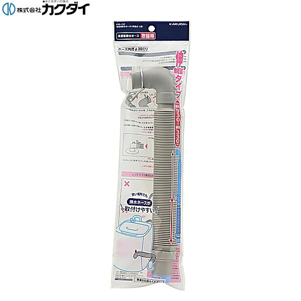 カクダイ [KAKUDAI] 436-152 洗濯機排水ホース(伸縮式・L型) ●取替用 ●伸縮タイプ(最短330~最長930ミリ) ●洗濯機本体に接続し、排水ホースを省スペースで取付けできます。 材質: PP、PE、鋼KAKUDAI 43...