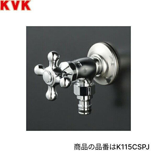 KVK屋外ホース接続ニップル付水栓 K115CSPJ ガーデニングシリーズ 一般地仕様 逆止弁付 エコこま付：約30％の節水効果 固定こま 散水用 ※全自動洗濯機にはセットしないでくださいKVK K115CSPJ