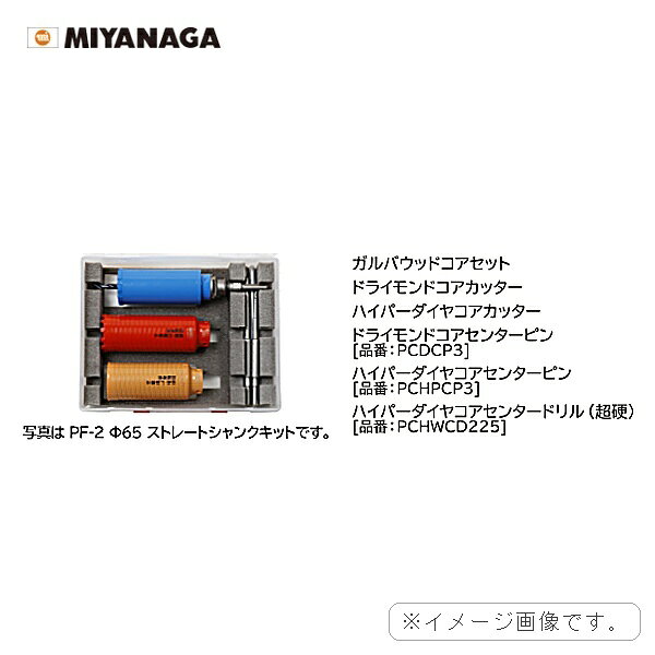 ミヤナガ [MIYANAGA] コア3兄弟BOXキットPF-2 PF-2 セット内容: ドライモンドコア、ハイパーダイヤコア、ガルバウッドコアを組み合わせたBOXキット。 用途: タイル、モルタル、サイディング、木材などの穴あけ作業向け。 ...