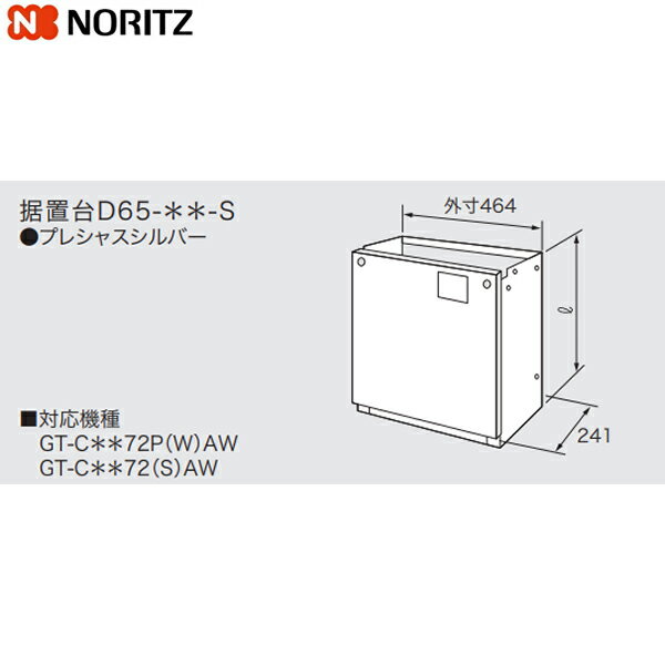 ノーリツ[NORITZ] 据置台 D65-650-SNORITZ D65 650 S