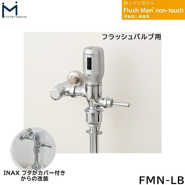 お届けはメーカー直送便となります。ご購入前に必ず、メーカー直送便Bの詳細をご確認下さい。 ミナミサワ[MINAMISAWA]汚物流し便器用[FlushMan non-touchフラッシュマンノンタッチ][フラッシュバルブ用] FMN-LB ...