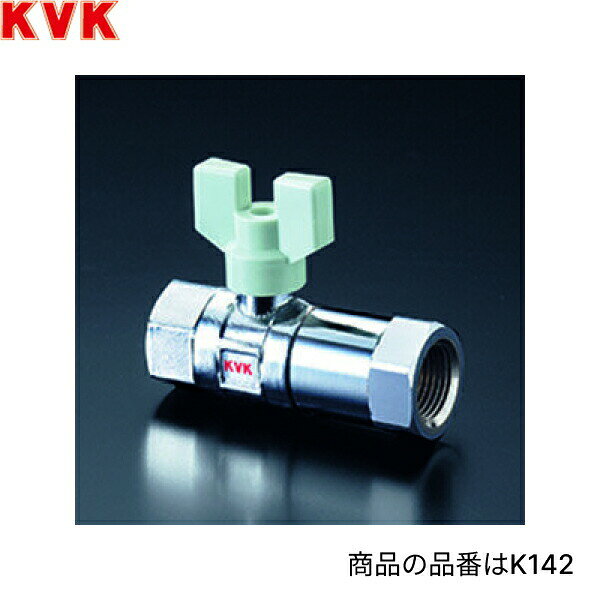 KVK逆止弁付ボールバルブ K142-20 20mm用 めねじxめねじ 本体材質：黄銅 注意：埋設用途への使用不可KVK K142 20